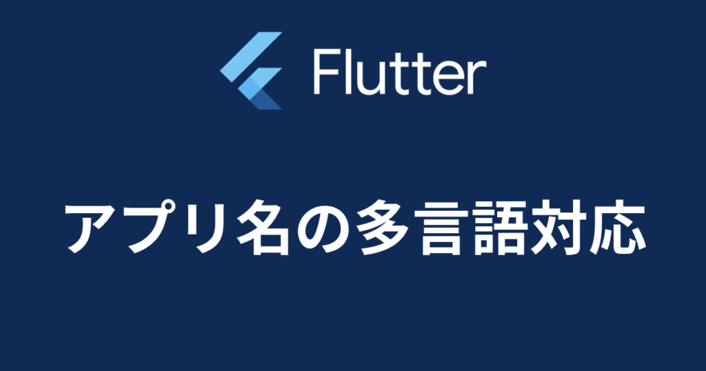 【flutter】iosアプリのリリース手順を徹底解説【2023最新】 Prody 