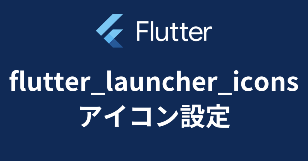 【Flutter】アプリのアイコンを設定する方法【flutter_launcher_icons】 - Prody