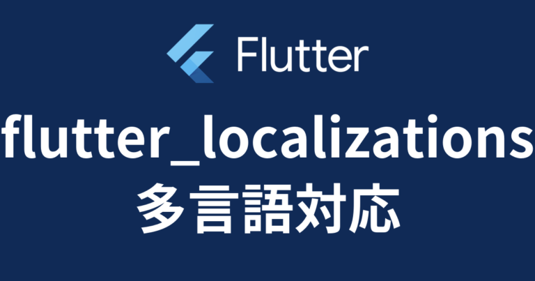 【flutter】多言語化対応する方法を分かりやすく解説【flutterlocalizations】