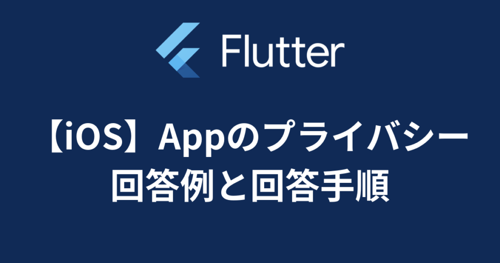 【Flutter】iOSアプリのリリース手順を徹底解説【2023最新】 - Prody